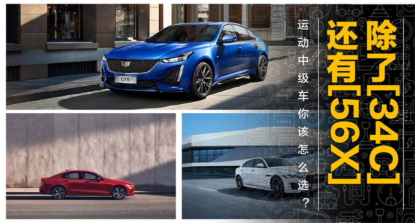 运动中型车除了“34C”，还有“56X”，别老盯着BBA，它们也很强_搜狐汽车_搜狐网