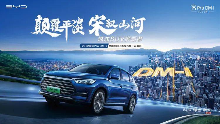国潮轻奢丨大五座比亚迪SUV—2022款宋ProDM-i上市发布会_搜狐汽车_搜狐网