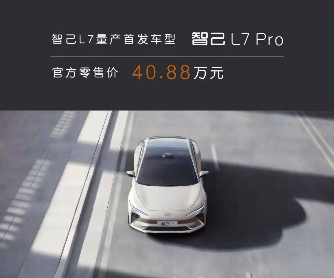 智己L7开启锁单，首发车型L7 Pro售40.88万元_搜狐汽车_搜狐网