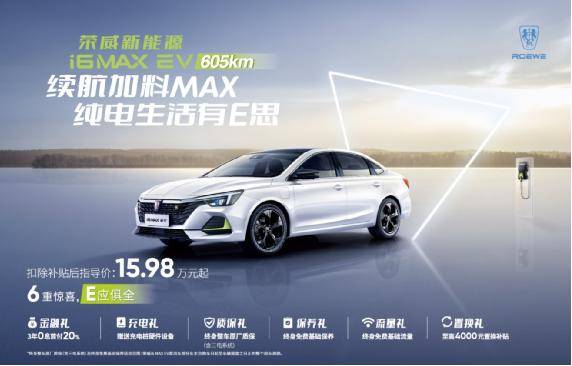 “加料”太实诚，荣威i6 MAX EV 605km上市_搜狐汽车_搜狐网