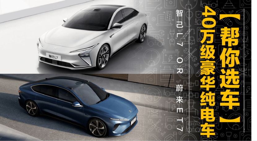 【帮你选车】便宜4万，买智己L7还是更贵的蔚来ET7？看完就知道！_搜狐汽车_搜狐网