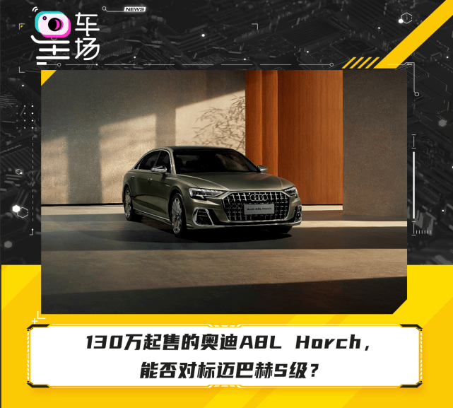 130万起售的奥迪A8L Horch，能否对标迈巴赫S级？_搜狐汽车_搜狐网