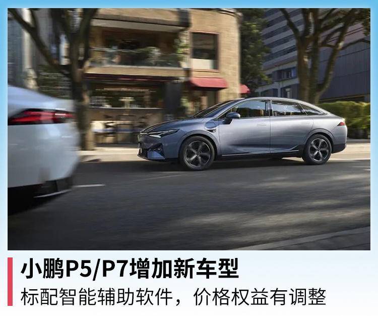 小鹏P5/P7增加新车型，标配智能辅助软件，价格权益有调整_搜狐汽车_搜狐网