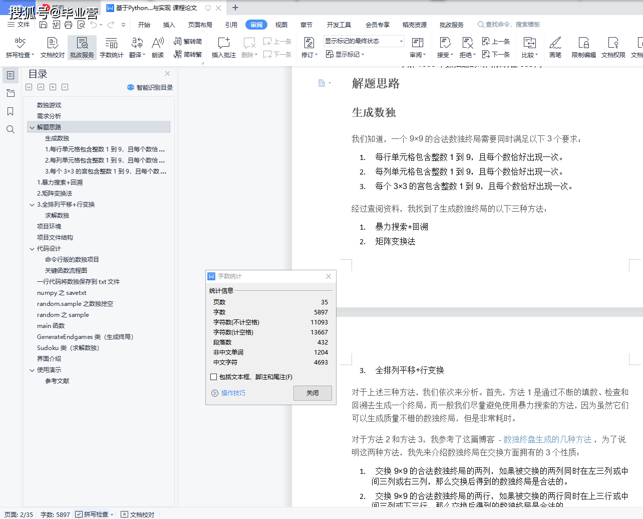 基于python的数独游戏设计与实现 课程论文任务书项目源码终局方法数字
