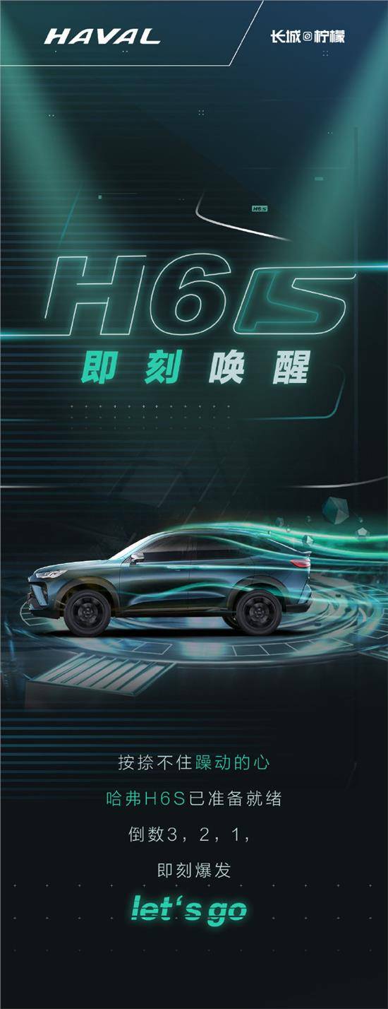 长道哈弗H6S 新世代潮跑利器你准备好了_搜狐汽车_搜狐网