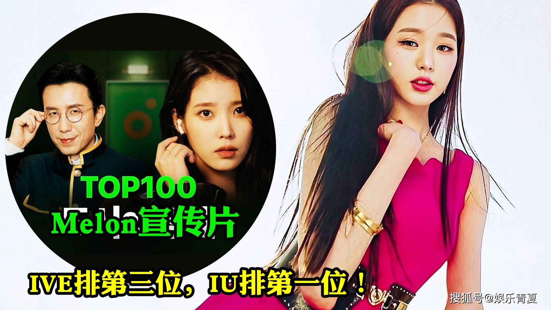 IUX柳熙烈MelonTOP100宣传片，IVE排第三位，IU排第一位！
