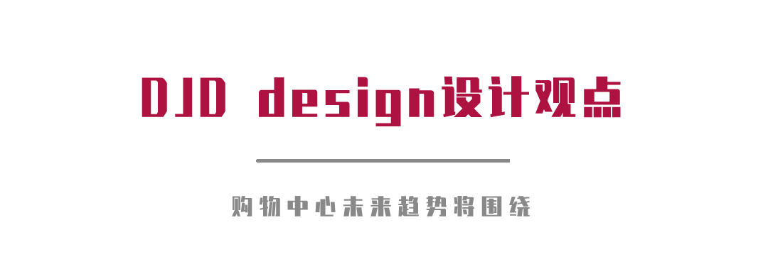 DJD design 分享 | 打造“沉浸式”商业空间主体化_和平_北京城_场景