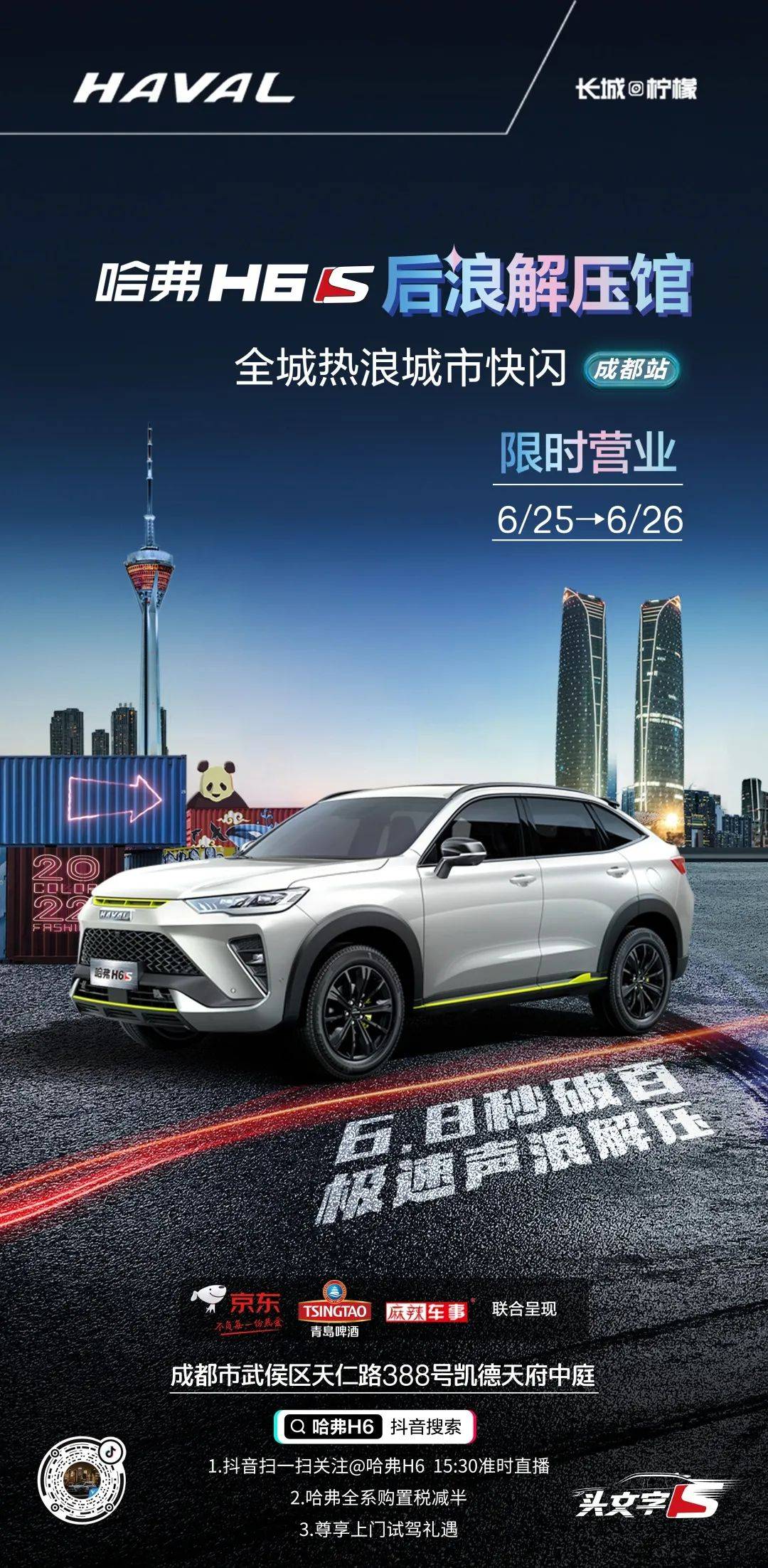 哈弗H6S城市快闪成都站 即将限时营业！_搜狐汽车_搜狐网