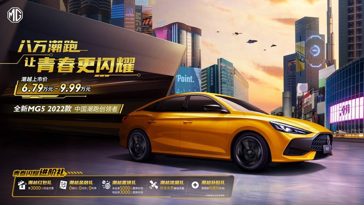 6.79万元起，全新MG5 2022款在重庆车展上市_搜狐汽车_搜狐网