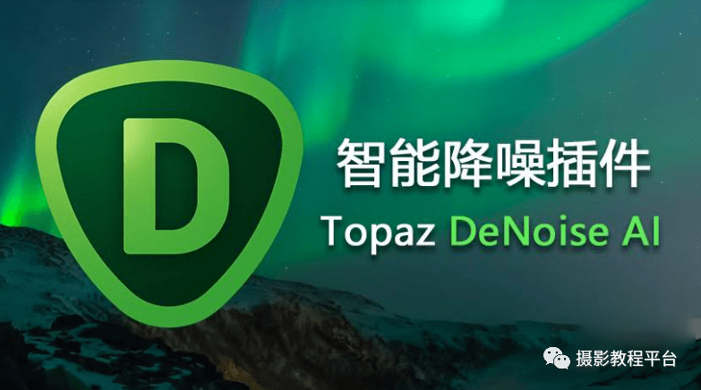 2022最新AI智能图片降噪软件Topaz DeNoise AI 3.7 win/mac来啦！_处理_版本_拍照片