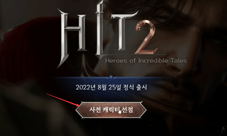 HIT2官网角色预约创建教程-暴喵加速器