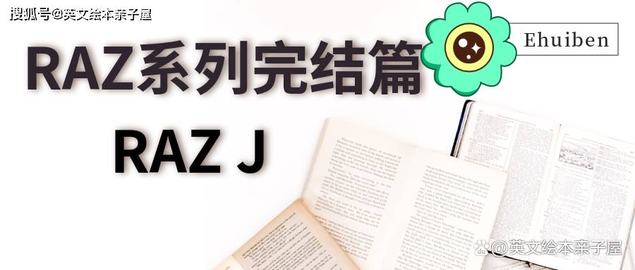 英语分级阅读《RAZ J级》词汇量，英语水平_单词_the_级别