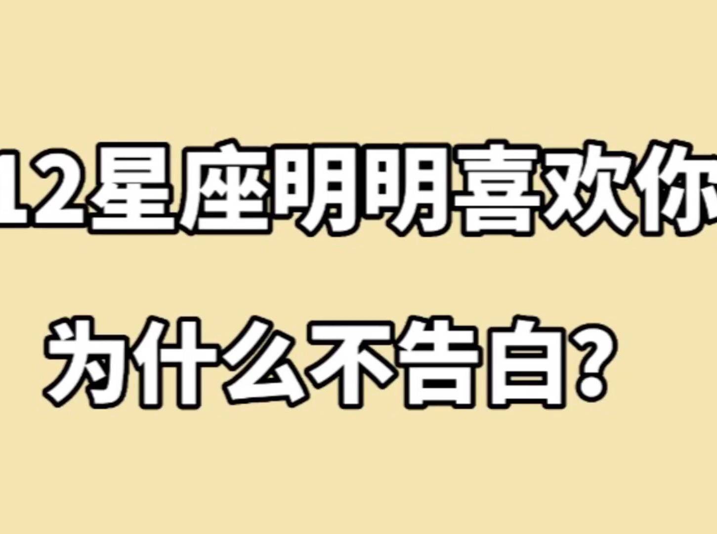 暧昧让人受尽委屈!12星座明明喜欢你“为什么不告白”? 爱情 主动 朋友