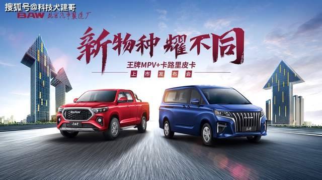 BAW北京汽车制造厂王牌MPV+卡路里皮卡双双亮相，不到6万买MPV？_搜狐汽车_搜狐网