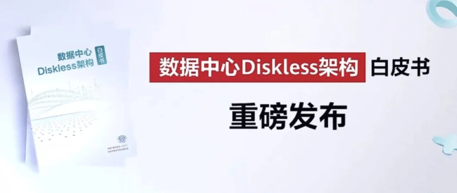 《数据中心Diskless架构》白皮书发布，引领数据中心变革方向_能力_处理器_大禹