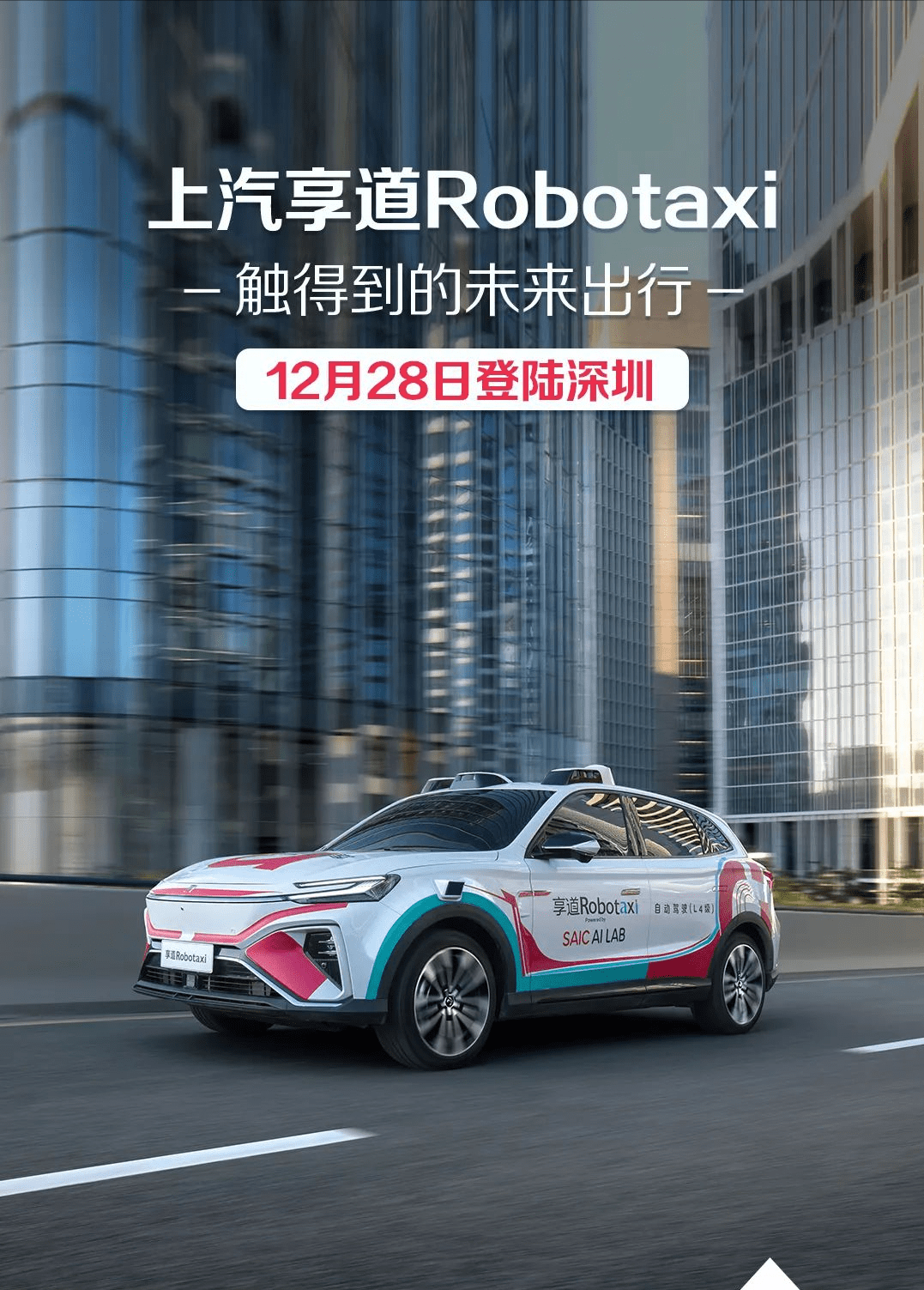 上汽享道Robotaxi于深圳启动试运营，加快自动驾驶技术商业化落地_搜狐汽车_搜狐网