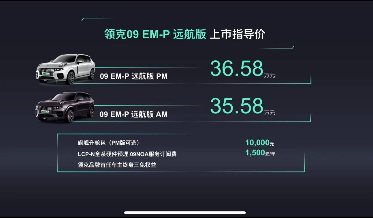33.98万元起，领克09 EM-P远航版正式上市_搜狐汽车_搜狐网