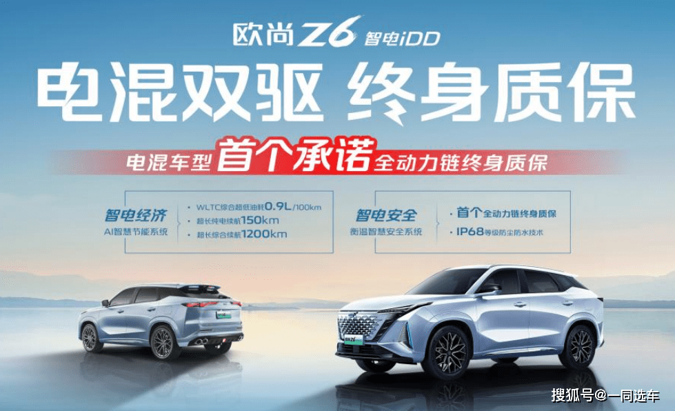 告别后顾之忧，欧尚Z6 智电iDD推出全国首个“电混双驱终身质保”_搜狐汽车_搜狐网