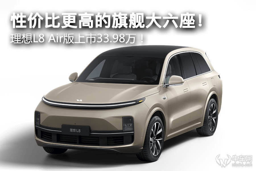 性价比更高的旗舰大六座！理想L8 Air版上市33.98万！_搜狐汽车_搜狐网