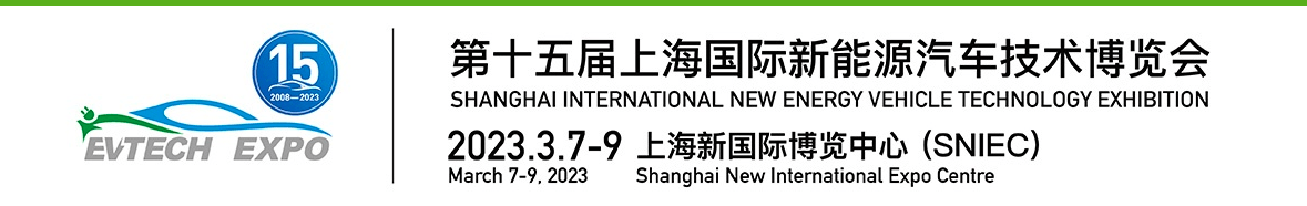 EVTECH EXPO前瞻：车企们有何技术建设？_搜狐汽车_搜狐网