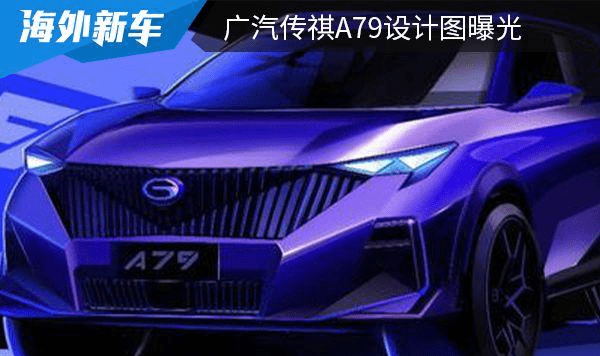 有望在明年亮相，广汽传祺A79设计图曝光_搜狐汽车_搜狐网