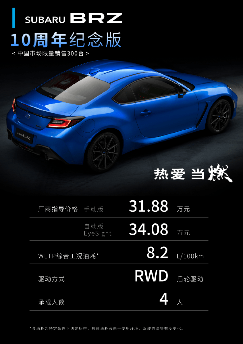 限量300台 SUBARU BRZ 10周年纪念版31.88万元起售_搜狐汽车_搜狐网