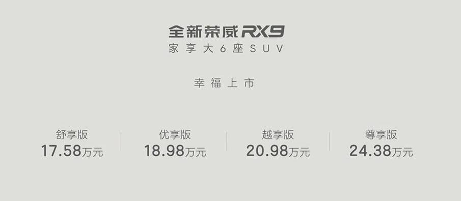 荣威RX9正式上市 售17.58万元起，全系四种配置车型选哪款更值？_搜狐汽车_搜狐网