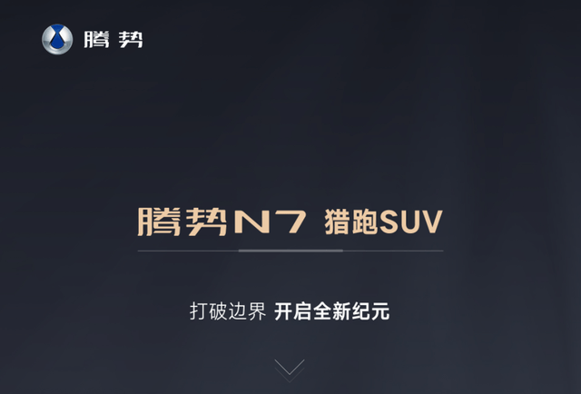 纯电猎跑SUV，腾势N7官图发布，封闭式前脸炫酷十足_搜狐汽车_搜狐网