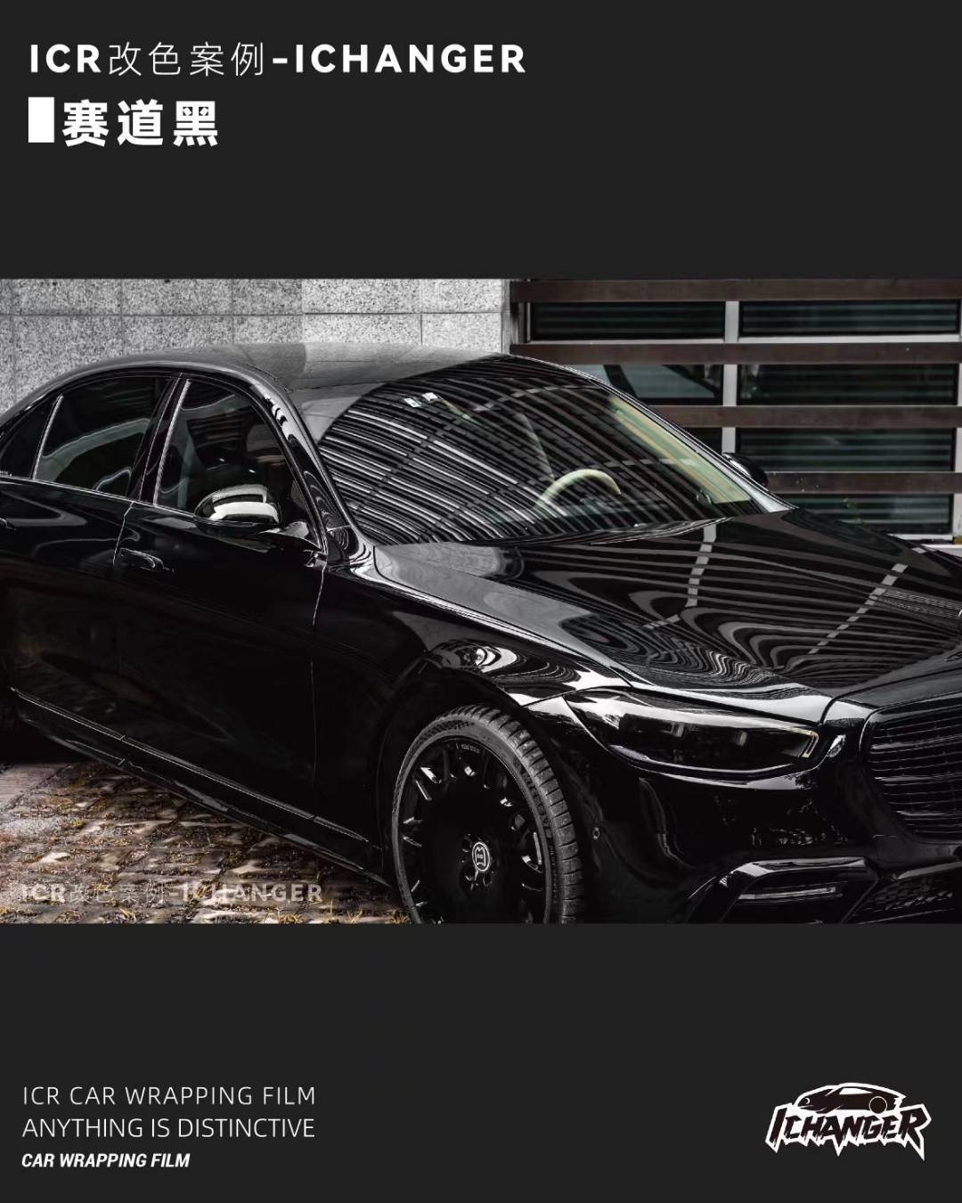 奔驰S450-Ichanger改色膜自修复赛道黑，优雅运动高级质感_搜狐汽车_搜狐网