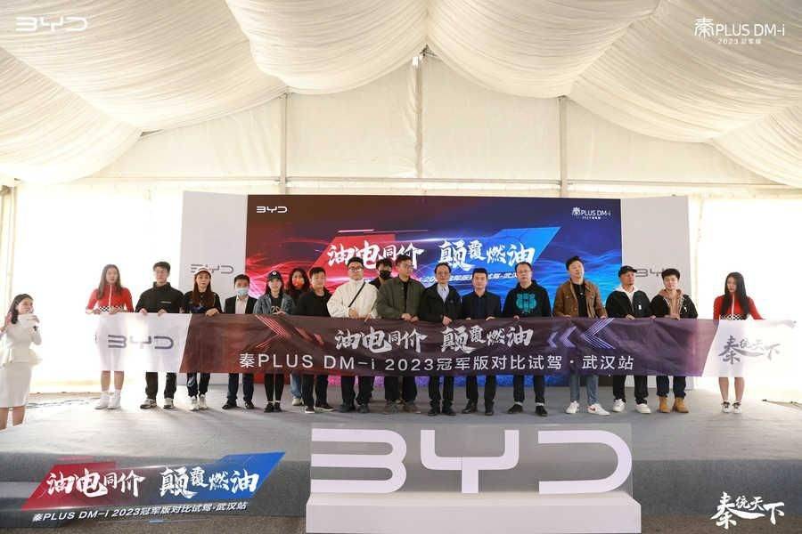 秦PLUS DM-i2023冠军版对比试驾武汉站圆满收官_搜狐汽车_搜狐网