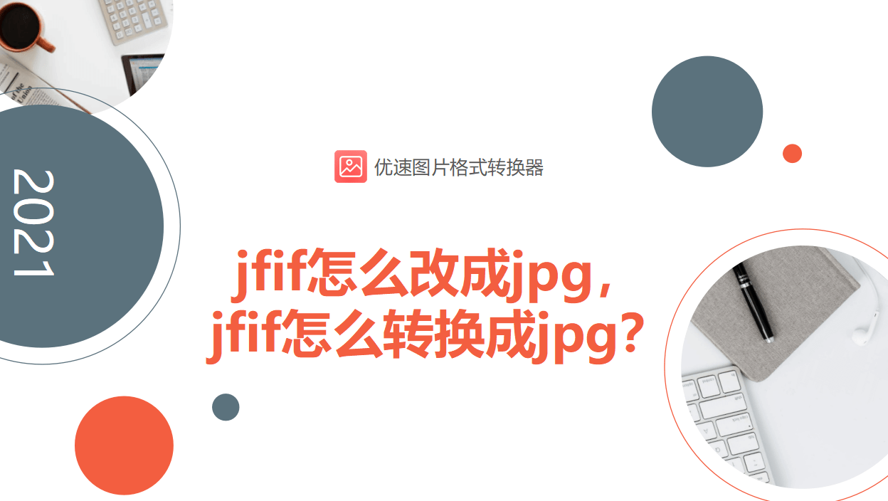 jfif怎么改成jpg，jfif怎么转换成jpg？_格式_的图片_文件