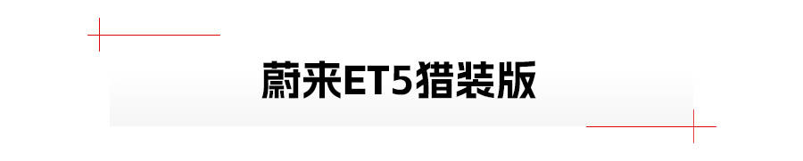 官方首次曝光，小鹏G6、腾势N7、蔚来ET5猎装版要来了！_搜狐汽车_搜狐网
