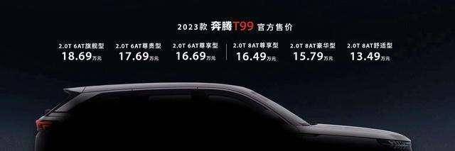 家庭出行首选SUV 2023款奔腾T99_搜狐汽车_搜狐网