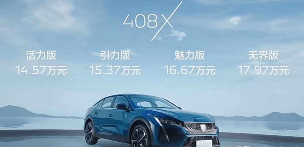 跨界风设计、全系1.6T，东风标致408X预售14.57万起_搜狐汽车_搜狐网