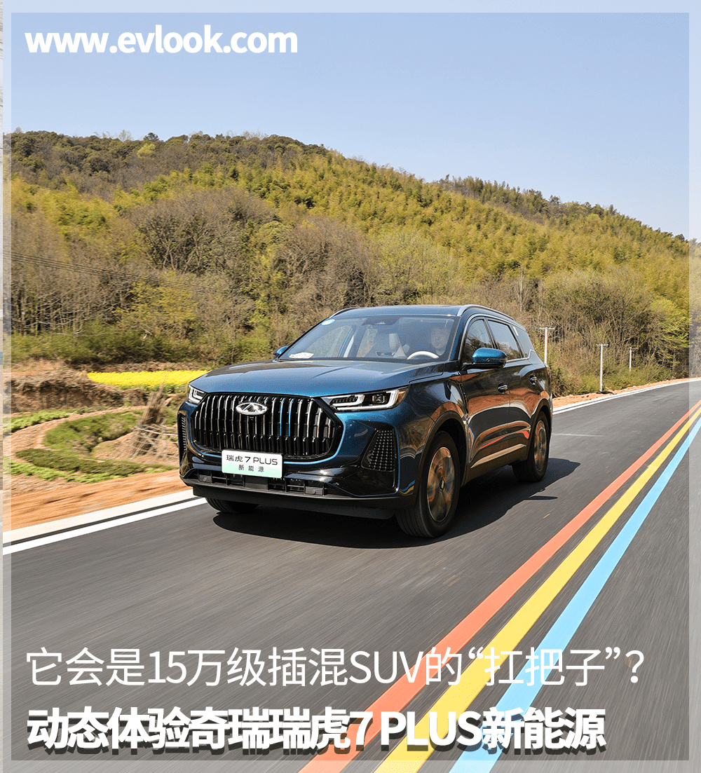 它会是15万级插混SUV的“扛把子”？ 动态体验奇瑞瑞虎7 PLUS新能源_搜狐汽车_搜狐网