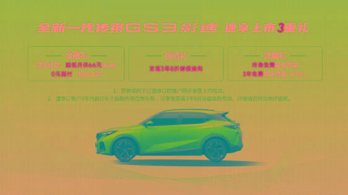 全新一代传祺GS3·影速上市 预售价8.8万-11.2万元_搜狐汽车_搜狐网