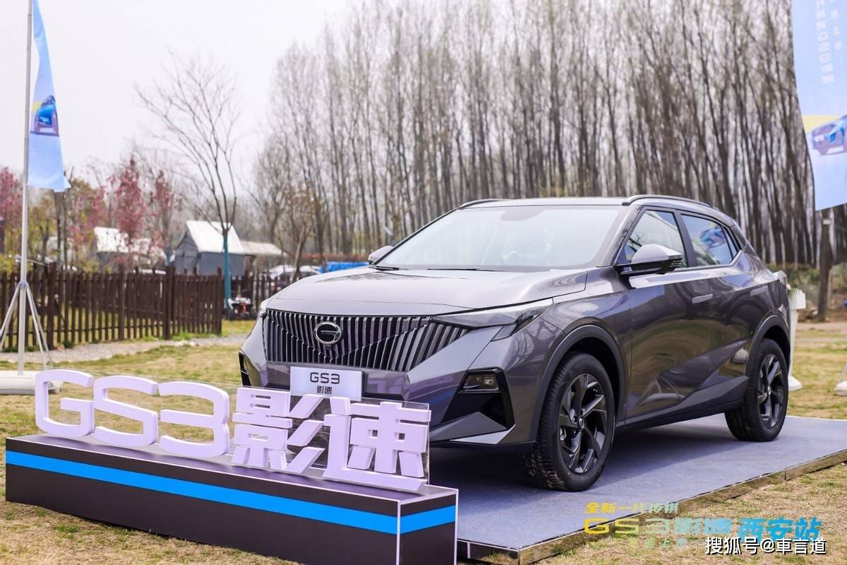 国民高性能SUV 仅售8.58万元起 全新一代传祺GS3·影速西安上市_搜狐汽车_搜狐网