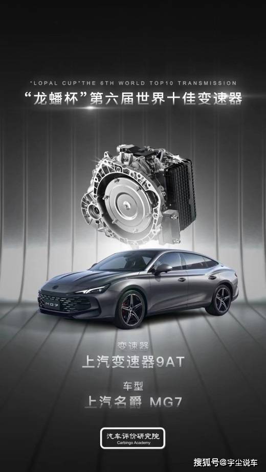 MG7 9AT变速器拿下“世界十佳变速箱”称号_搜狐汽车_搜狐网