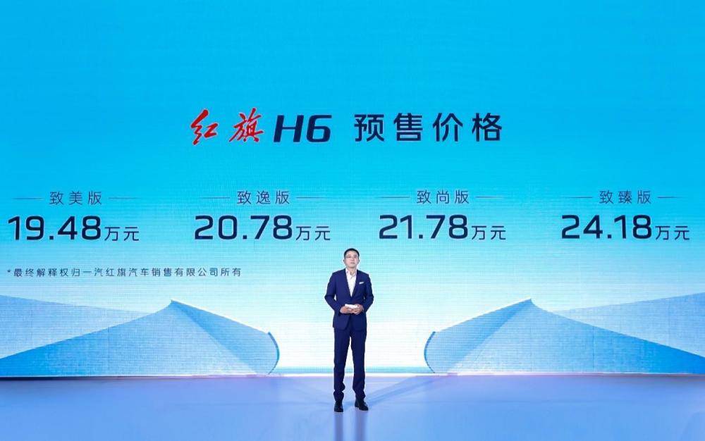 H6预售19.48-24.18万元 年轻人第一台红旗_搜狐汽车_搜狐网