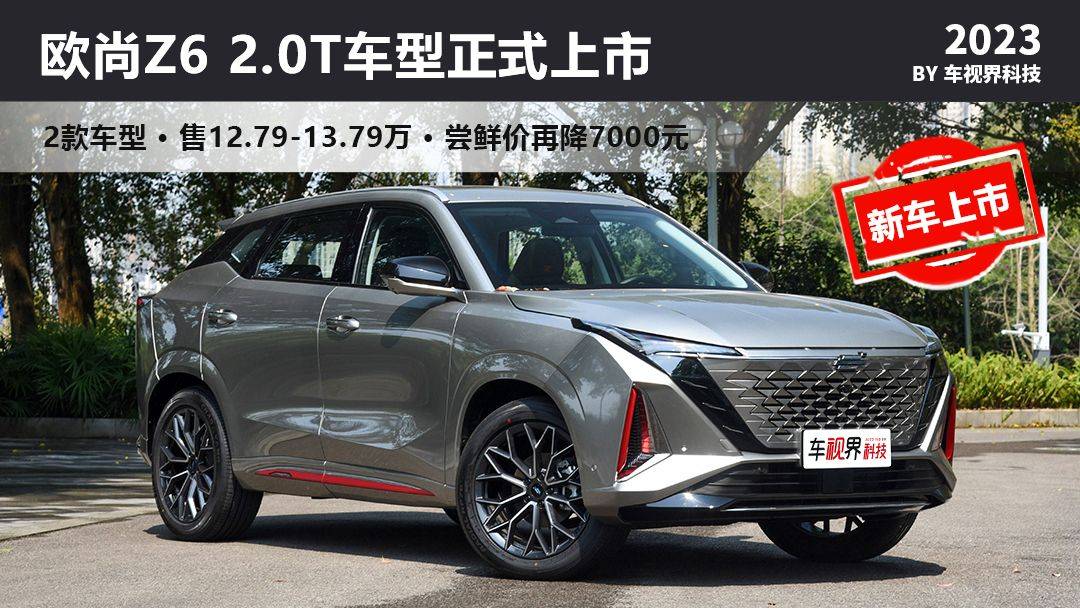 性价比真可以 售12.79万起 欧尚Z6 2.0T车型上市_搜狐汽车_搜狐网