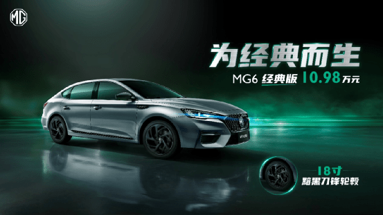 MG6新增经典版 10.98万全新配置全情上市_搜狐汽车_搜狐网