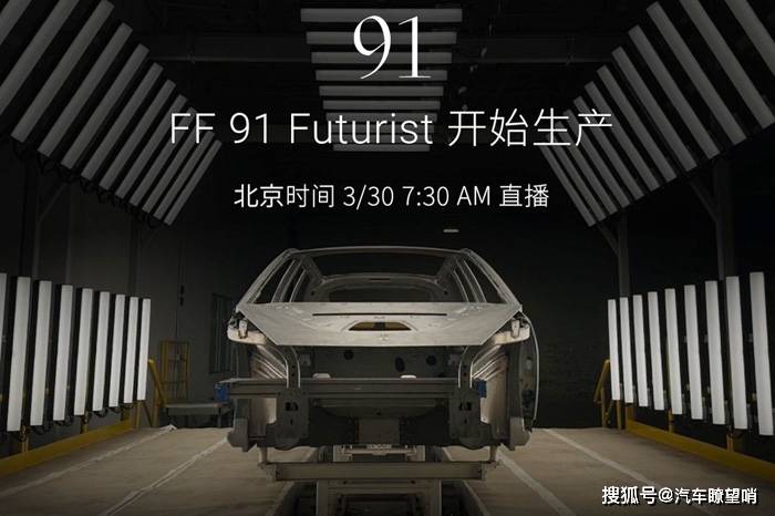 FF 91纵使量产交付 对FF来说也就是打了一针肾上腺素_搜狐汽车_搜狐网