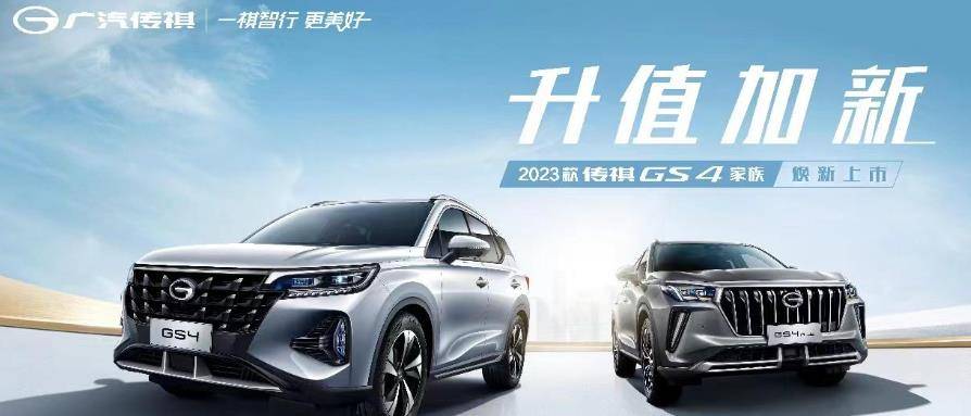 11.98万元起售，哈弗H6的对手，2023款传祺GS4家族上市_搜狐汽车_搜狐网