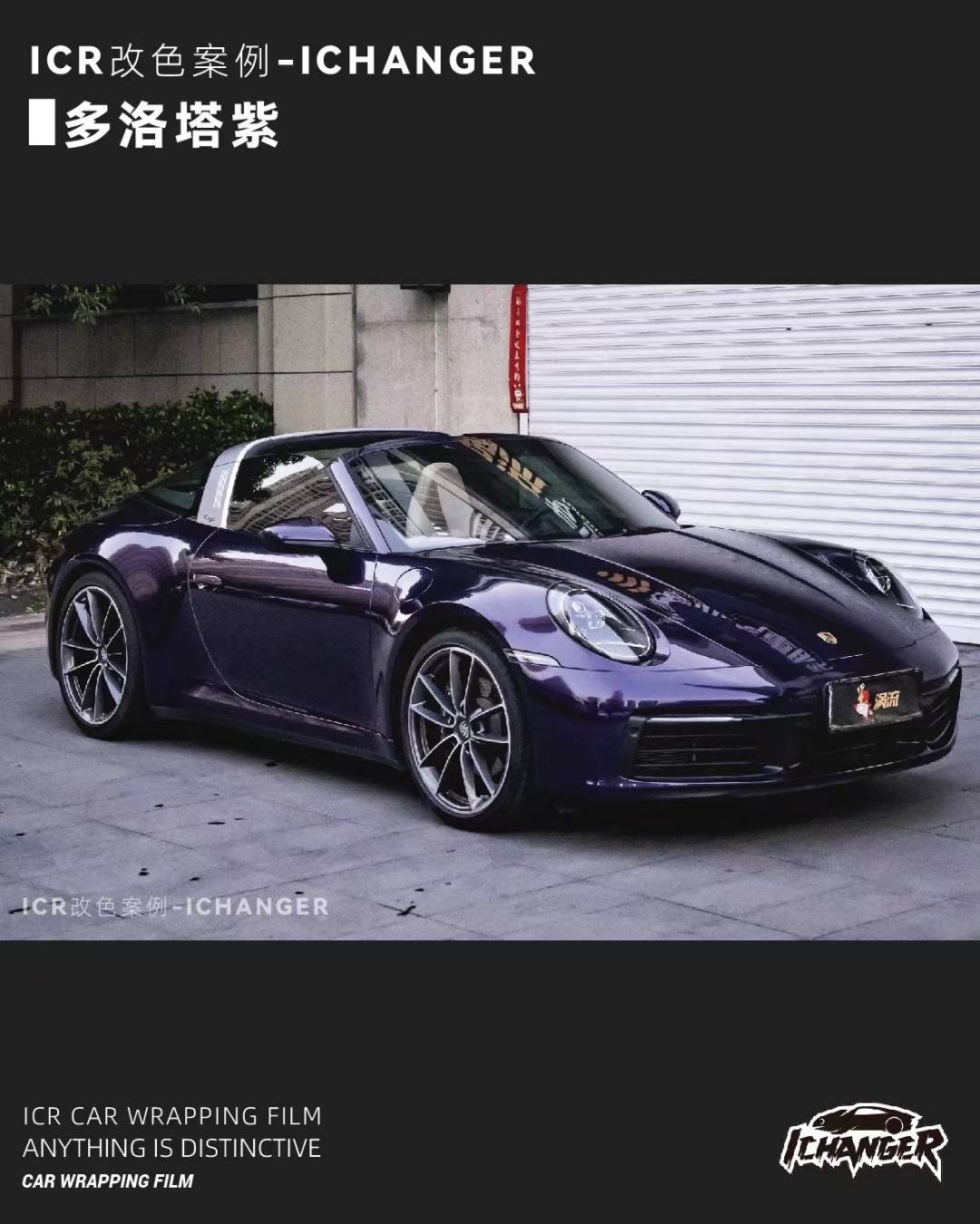 保时捷911-Ichanger改色膜多渃塔紫，更深邃灵动的深紫色～_搜狐汽车_搜狐网