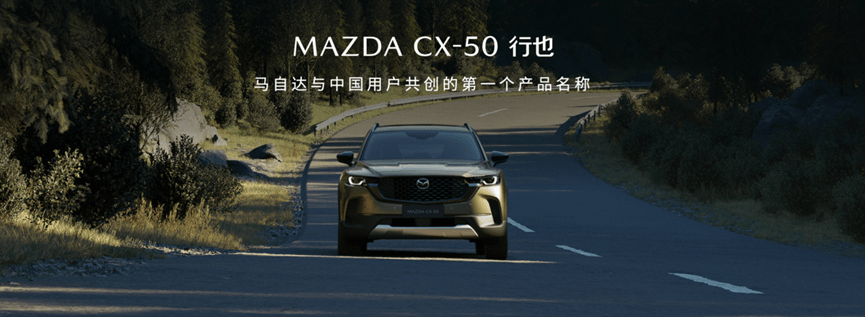 15.98万元起！新时代六好SUV MAZDA CX-50行也正式开启预售_搜狐汽车_搜狐网