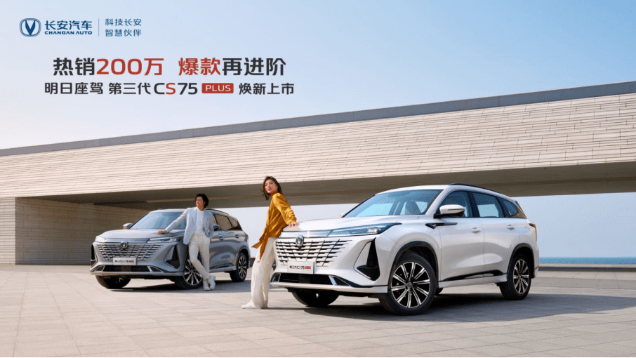 第三代CS75PLUS 12.49万起售，依然是家用SUV顶流_搜狐汽车_搜狐网