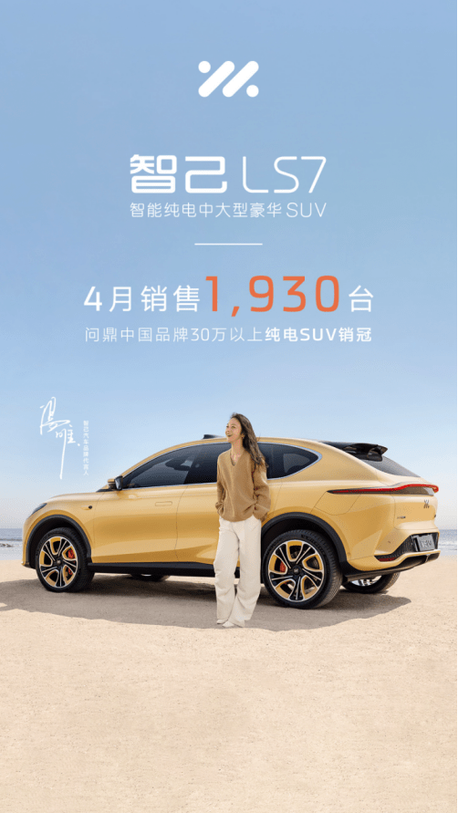 在高端细分市场上 智己开始发力，LS7 4月销售1,930台_搜狐汽车_搜狐网