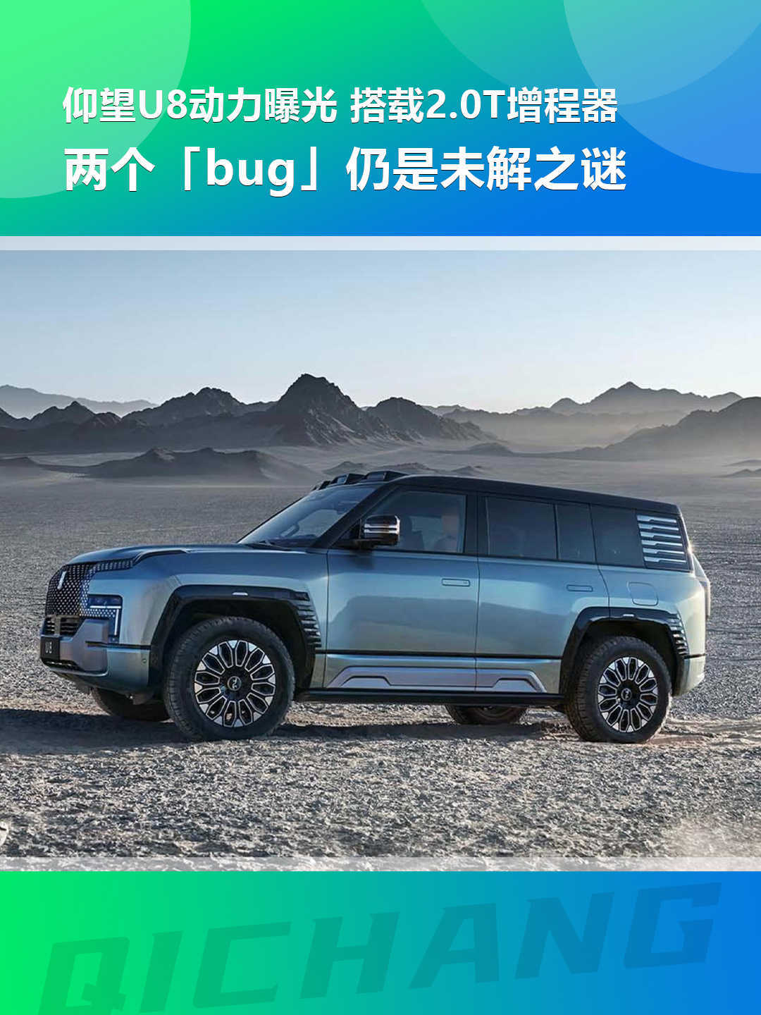 仰望U8动力曝光，搭载2.0T增程器，两个「bug」仍是未解之谜_搜狐汽车_搜狐网