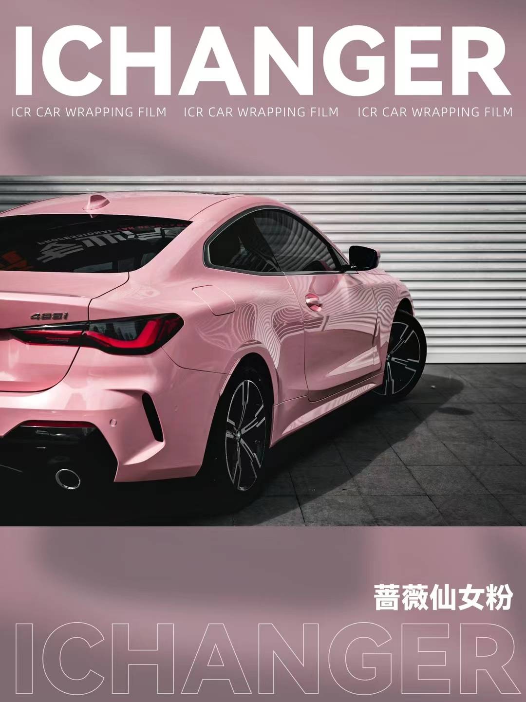 宝马4系ICR改色膜蔷薇仙女粉,嫩嫩的少女色调太赞了_搜狐汽车_搜狐网