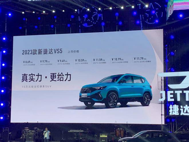 智能舒适双提升 2023款捷达VS7/VS5售8.69万元起_搜狐汽车_搜狐网